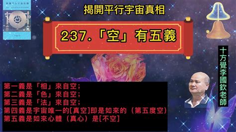 十方覺藍寶 237空有五義 YouTube