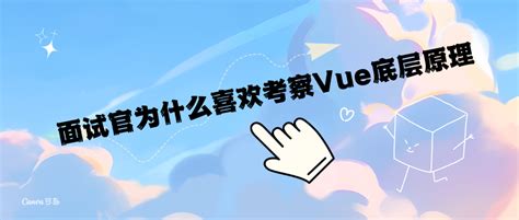 面试官为什么喜欢考察vue底层原理vue 面试官 Csdn博客 面试官为什么喜欢考察vue底层原理vue 面试官 Csdn博客