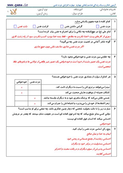 آزمون تفکر و سبک زندگی هشتم با جواب بخش چهارم مهارت افزایش عزت نفس گاما