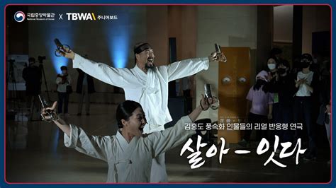 [예고편 ‘살아 잇다 ] 김홍도 풍속화 속 인물들의 리얼 반응형 연극 ‘살아 잇다 Youtube