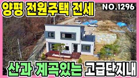 양평전원주택전세 옥천면 신복리 배산임수 명당터 귀한 전세매물명품조망있는 고급주택단지양평고급별장양평고급주택정남향철근
