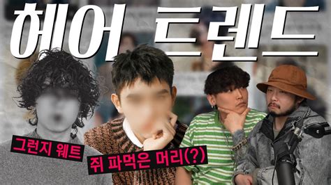 18년차 미용사가 말해주는 요즘 남자 헤어 스타일 Youtube