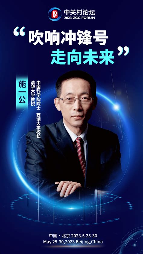 施一公：吹响冲锋号，走向未来丨《我与中关村论坛》2 中国科学院 科技 人才