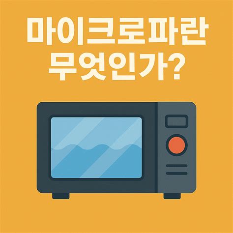 📡 마이크로파란 무엇인가 전자레인지의 원리