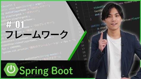 【springboot】フレームワークとは Youtube