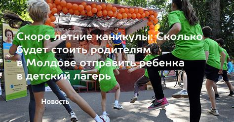 Скоро летние каникулы Сколько будет стоить родителям в Молдове отправить ребенка в детский