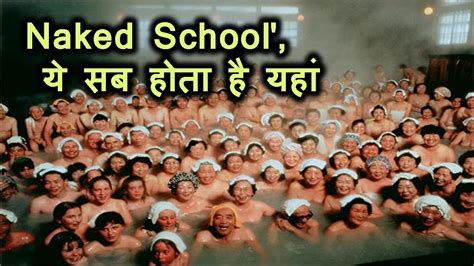 इस दश न शर कय Naked School य सब हत ह यह Bizarre Hindi News YouTube