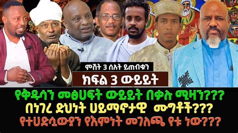 የቅዱሳን መፅሀፍት ውይይት በቃሉ ሚዛን በነገረ ድህነት ሀይማኖታዊ ሙግቶች የተሀድሷውያን የእምነት መገለጫ የቱ ነው Youtube