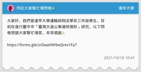 拜託大家幫忙填問卷🙏 逢甲大學板 Dcard