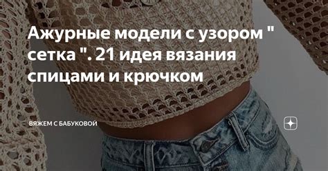 Ажурные модели с узором сетка 21 идея вязания спицами и крючком Вяжем с Бабуковой Дзен