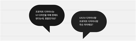 01 Ui 디자이너 Ux 디자이너 프로덕트 디자이너는 무슨 차이예요