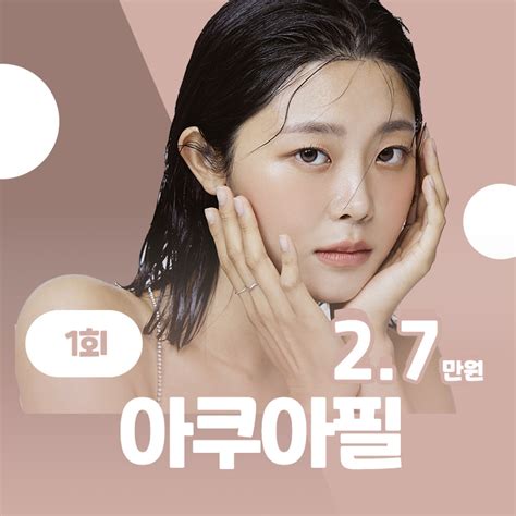 수분은 촉촉 아쿠아필 할인 가격 후기 전후 효과 정보 By 강남피어리의원 여신티켓 국내 1등 피부과 성형외과 플랫폼