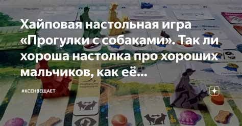 Хайповая настольная игра «Прогулки с собаками Так ли хороша настолка про хороших мальчиков