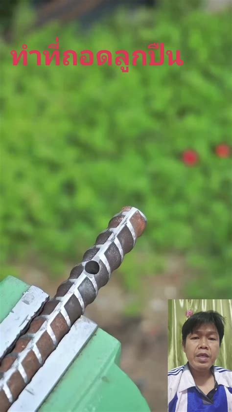 เทคนิคการต่อเหล็กกลมแบบเลื่อนขึ้นลงได้ คลิปติดกระแส คลิปไวรัล ครีเอเตอร์ติดกระแส เทคนิคดีดี