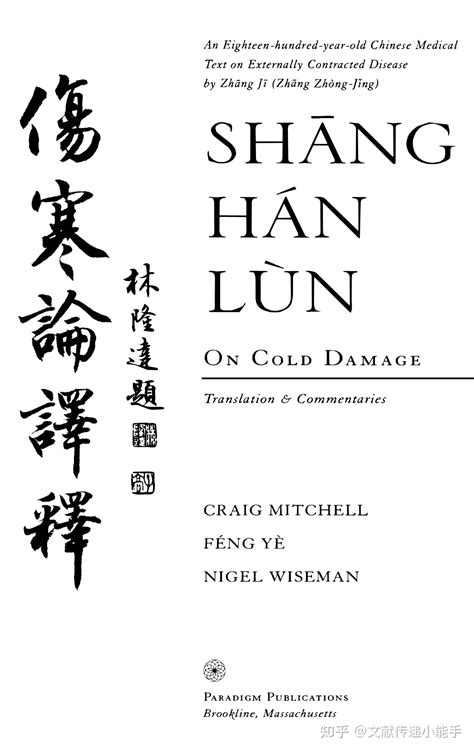 伤寒论译释 英译本 英文版 魏迺杰译 Shāng Hán Lùn On cold damage translation and