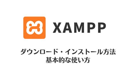 【xampp】ダウンロード・インストール方法と使い方ローカル開発環境構築 Webspot