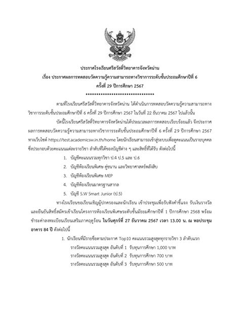 ประกาศผลการทดสอบวัด โรงเรียนศรีสวัสดิ์วิทยาคารจังหวัดน่าน