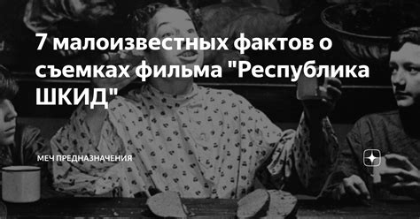 7 малоизвестных фактов о съемках фильма Республика ШКИД Меч Предназначения Дзен