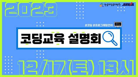2023 코딩교육 및 정보올림피아드 설명회 한글과컴퓨터학원 Youtube