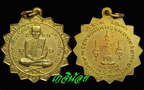 เหรียญหลวงพ่อเคลื่อน วัดปากน้ำละแม จ ชุมพร รุ่น ๒ เหรียญที่ 2 ปี ๒๕๓๙ หน้าพระติดไม่ชัด