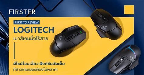 Logitech เมาส์เกมมิ่งไร้สาย ฟังก์ชันจัดเต็ม ที่ชาวเกมเมอร์ต้องไม่พลาด