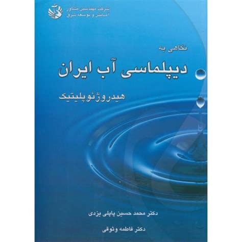 نگاهی به دیپلماسی آب ایران هیدروژیوپلیتیک ، پاپلی یزدی فروشگاه كتاب دانش نگار