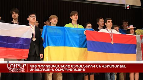 Հայ դպրոցականները մեդալներով են վերադարձել միջազգային օլիմպիադայից Youtube