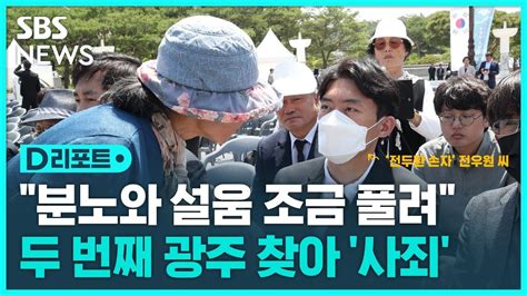 다시 한번 광주 찾은 전두환 손자 전우원 씨…일가 처음으로 5·18 추모식 참석 Sbs D리포트 Youtube