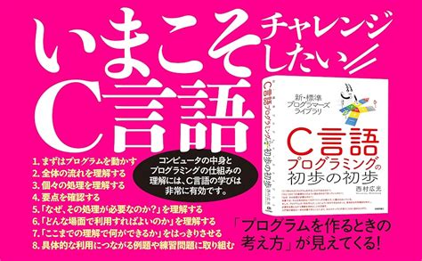 新・標準プログラマーズライブラリ C言語 プログラミングの初歩の初歩 西村 広光 本 通販 Amazon