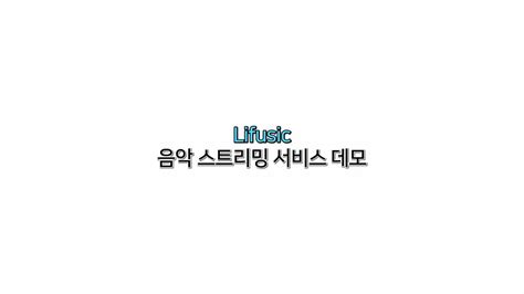GitHub chunghee hwang lifusic 음악 스트리밍 서비스 프로젝트입니다