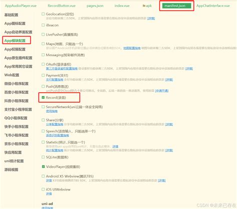 Uni App发布安卓app打包时必须在app模块配置中选中需要的模块打包时未添加record模块 Csdn博客