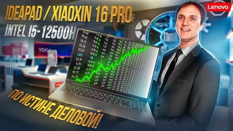 Ноутбук для работы и бизнеса с хорошим дисплеем Lenovo IdеaРad 5 Prо или Xiaoxin на I5 12500h