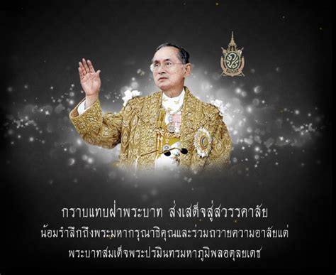 13 ตุลาคม 2560 วันคล้ายวันสวรรคตของพระบาทสมเด็จพระปรมินทรมหาภูมิพลอดุลยเดช