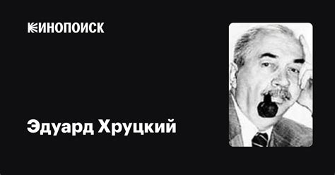 Эдуард Хруцкий: фильмы, биография, семья, фильмография — Кинопоиск