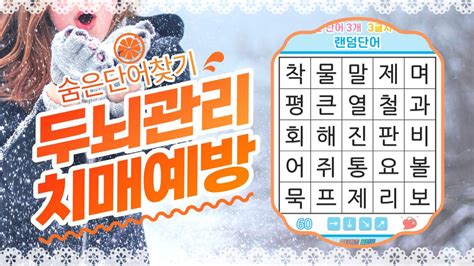 두뇌 운동 치매 예방 재미있는 퀴즈 단어찾기 치매예방 퀴즈 초성퀴즈 단어퀴즈 두뇌운동 뇌건강 치매테스트 기억력 집중력 강화 재밌는 퀴즈 Youtube
