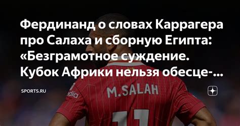 Фердинанд о словах Каррагера про Салаха и сборную Египта «Безграмотное суждение Кубок Африки