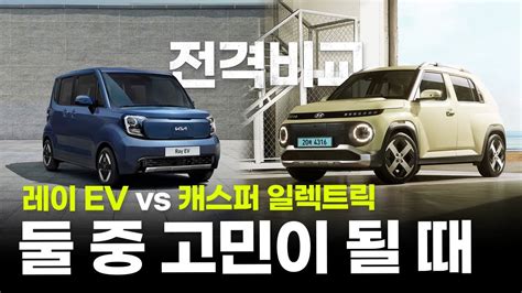레이 Ev와 캐스퍼 Ev 비교 출퇴근용 전기차 선택의 기준 차카