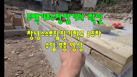 경량목조 기초 수평잡기 2 창녕스스로집짓기학교 수업 신뢰의건축 기초 수평잡기 건축교육 기초수평잡기의 중요성 경남주택시공