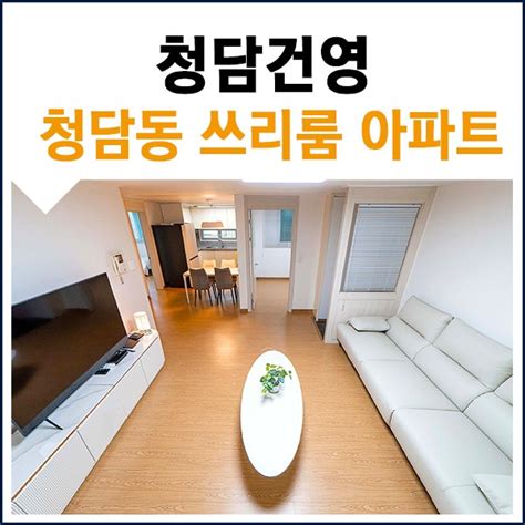 아파트 단기임대로 청담동 월세를 찾으신다면 한강뷰 쓰리룸 주택 청담건영 네이버 블로그