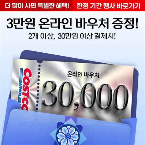 코스트코 코리아 광고 한정 기간만 진행하는 설 행사 3만원 온라인 바우처 증정 더 많이 사면 특별한 혜택이 내게로 온라인몰에서 설날 선물 구매하고 온라인