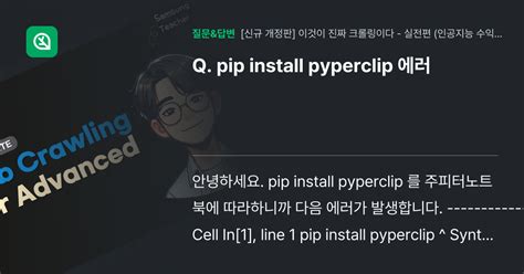 Pip Install Pyperclip 에러 인프런 커뮤니티 질문and답변