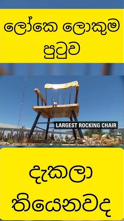 ලෝකෙ ලොකුම පුටුව දැකලා තියෙනවද Youtube