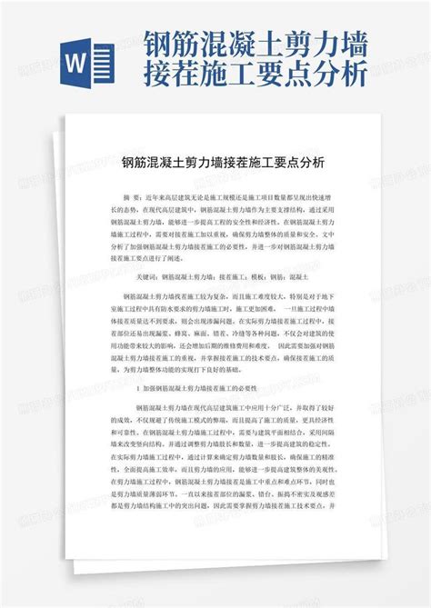 钢筋混凝土剪力墙接茬施工要点分析 Word模板下载 编号qbnayjre 熊猫办公