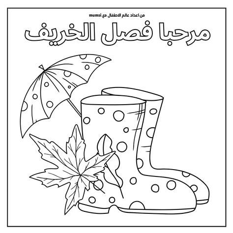 🍂 رسومات فصل الخريف للأطفال 🍂 عالم الاطفال مع Mumsi Facebook