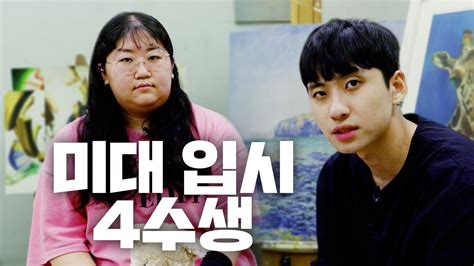 입시미술 학원은 전쟁터예요 미술선생님을 거쳐 또 다시 미대 입시판에 들어온 4수생의 사연 N수의신 19화 Youtube