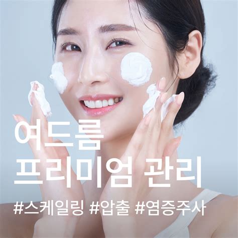 스케일링앰플관리 모델링 포함 할인 가격 후기 전후 효과 정보 By 유올림의원 여신티켓 국내 1등 피부과 성형외과 플랫폼