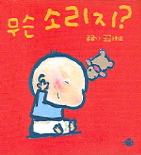 무슨 소리지루루가 궁금해요 파니 마르소 교보문고