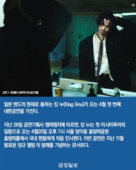 [카드뉴스] 日 밴드 킹 누 한국 온다 4월 첫 내한 공연