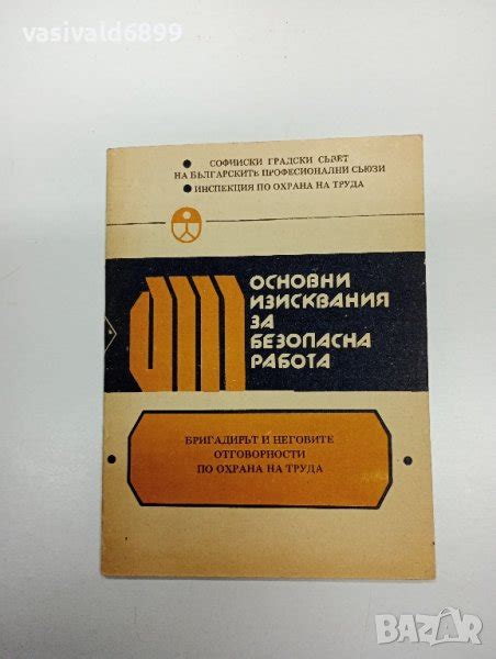 Основни изисквания за безопасна работа в Специализирана литература в гр София Id43406068