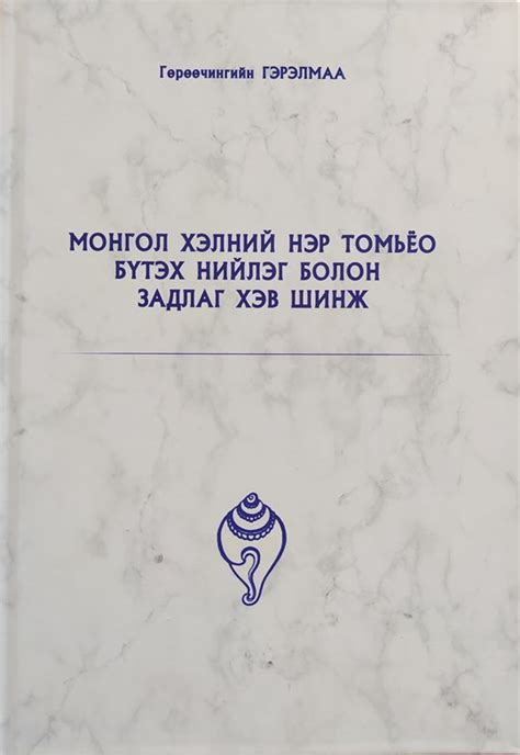 Доктор Г Гэрэлмаа МОНГОЛ ХЭЛНИЙ НЭР ТОМЬЁО БҮТЭХ НИЙЛЭГ БОЛОН ЗАДЛАГ